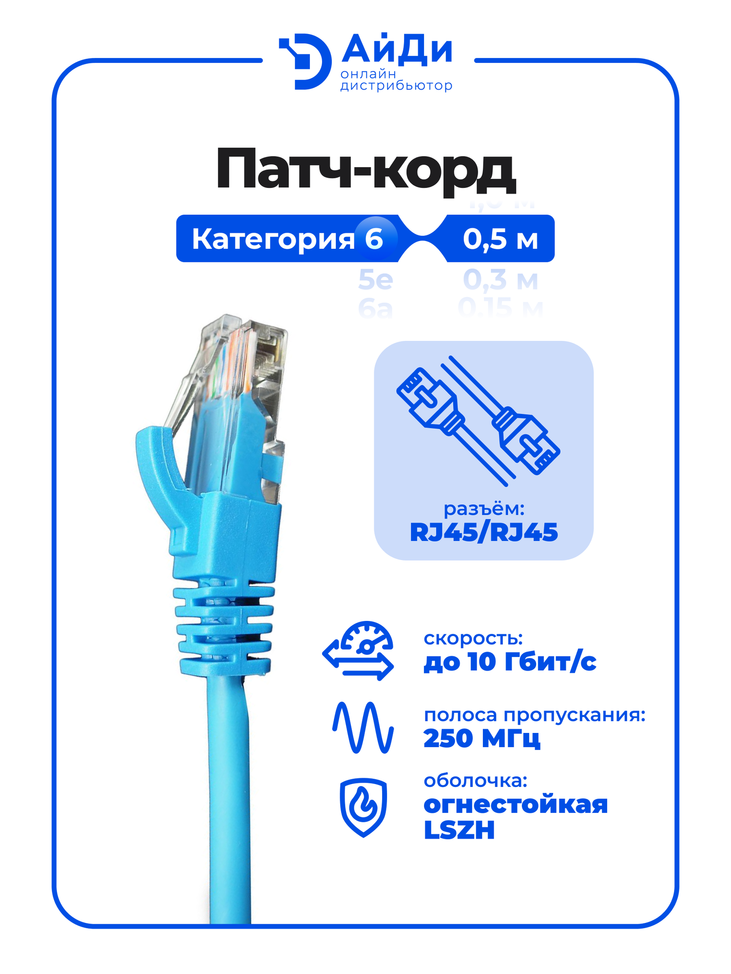 Интернет-кабель, категория 6, неэкранированный, U/UTP, RJ45-RJ45, 250 МГц LSZH, AWG24 0.5м, синий