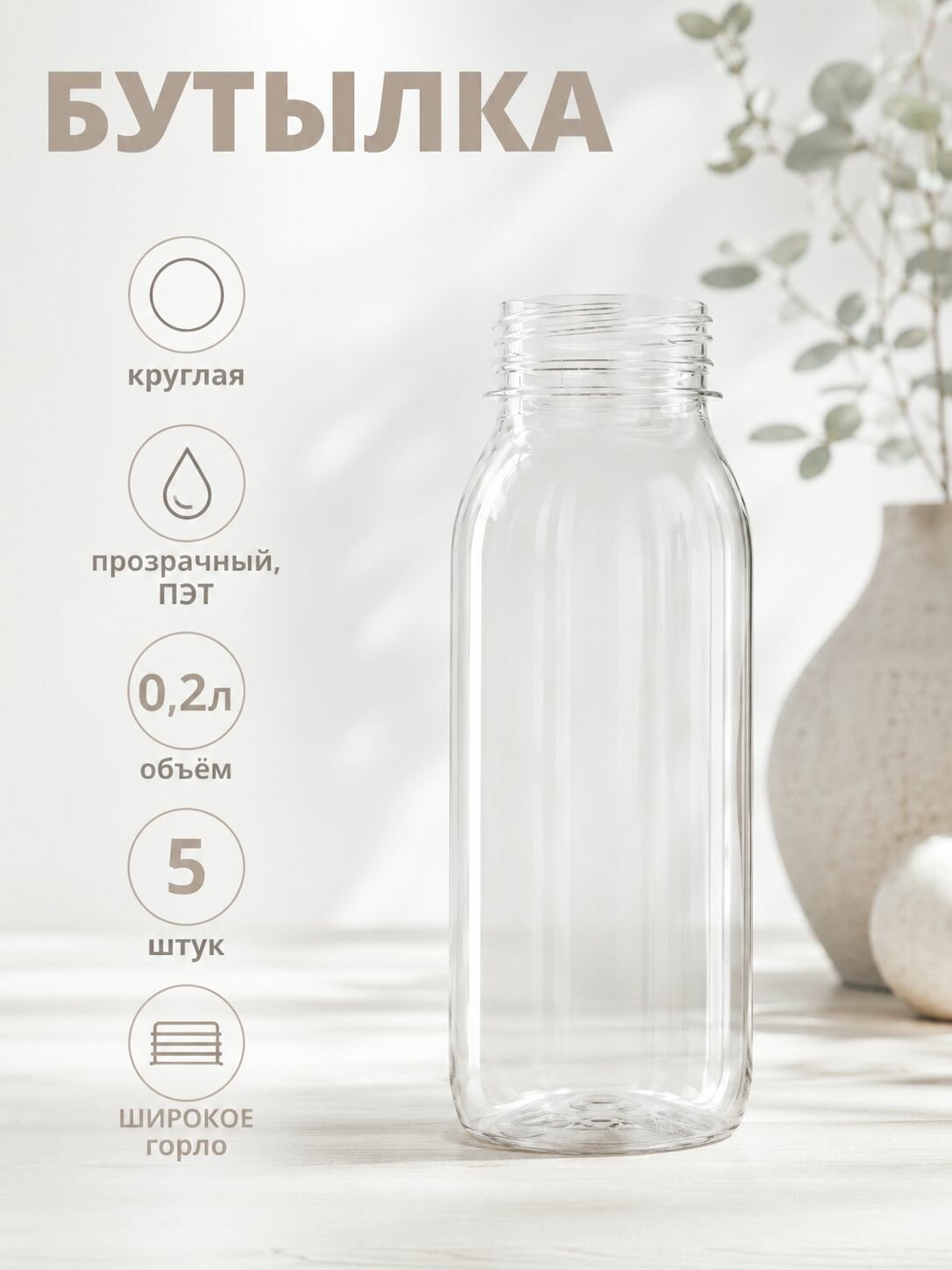 Бутылка широкое горло 0,2л круглая прозрачная ПЭТ с крышками, 5 шт