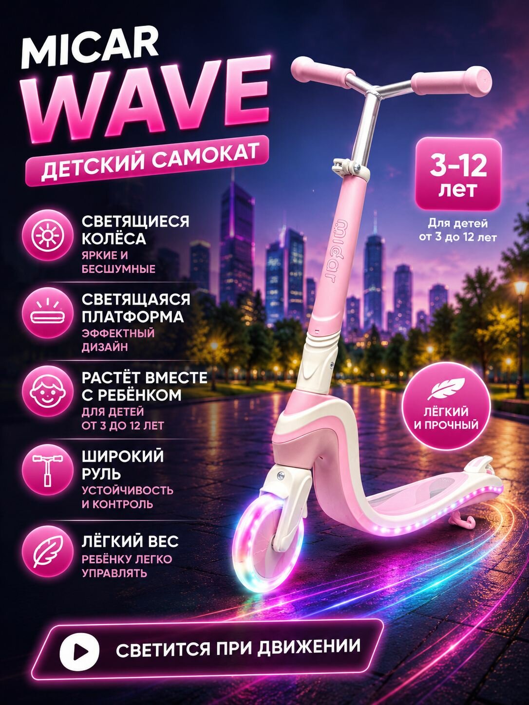 Самокат детский двухколесный Micar Wave со светящимися колёсами и светящейся платформой