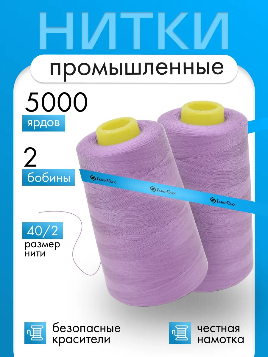 Нитки для шитья 40/2 швейные для творчества и рукоделия, фиалковый, 2 шт