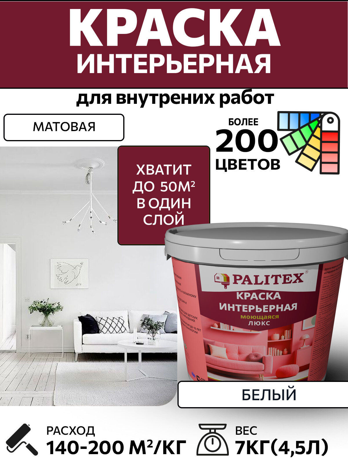 Краска водно-дисперсионная акриловая интерьерная PALITEX люкс моющаяся 7кг(4,5л)