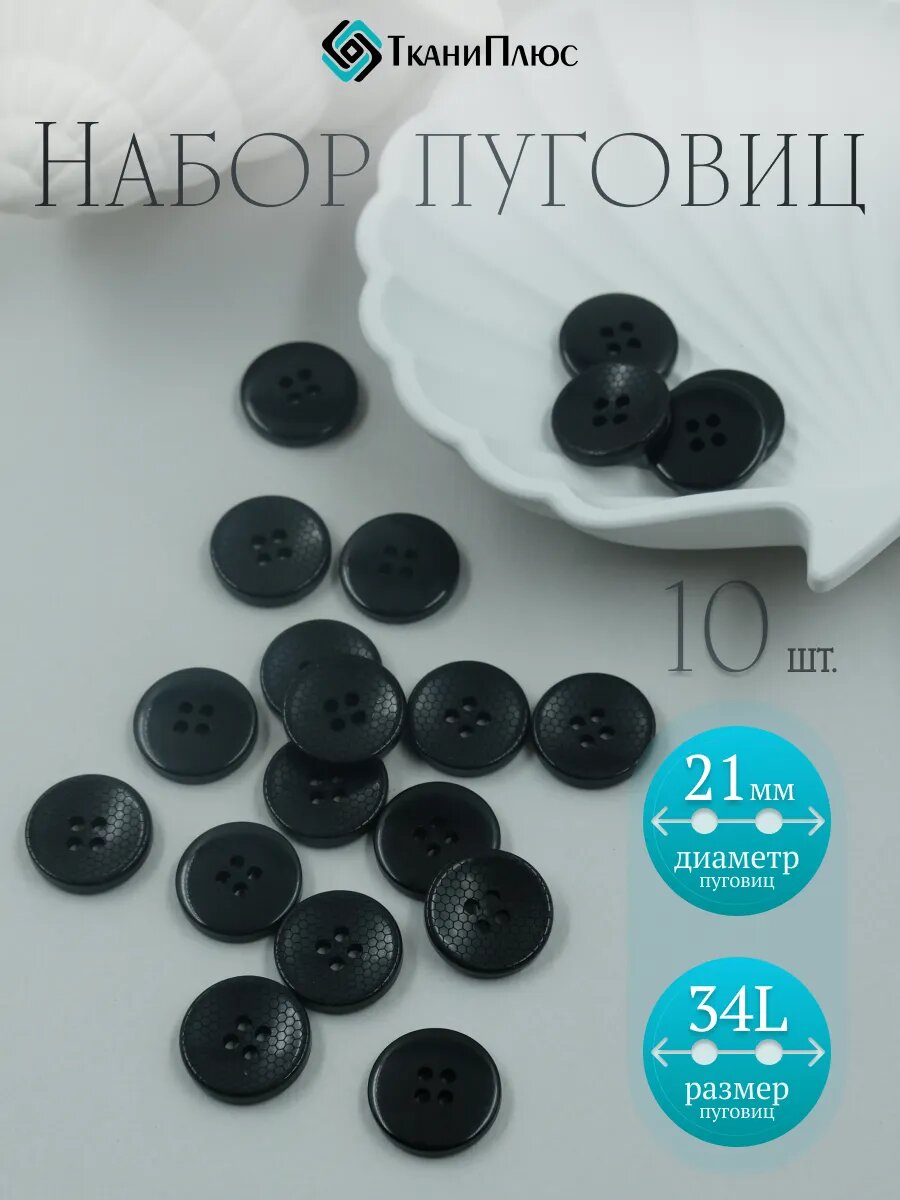 Пуговицы костюмные четырехпрокольные 10шт, черный, для шитья и рукоделия
