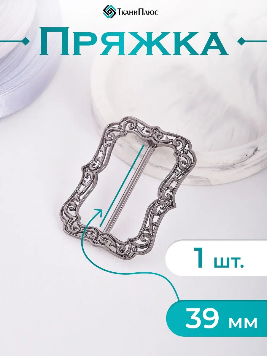 Пряжка декоративная ширина 4 см, темный никель, для шитья и рукоделия