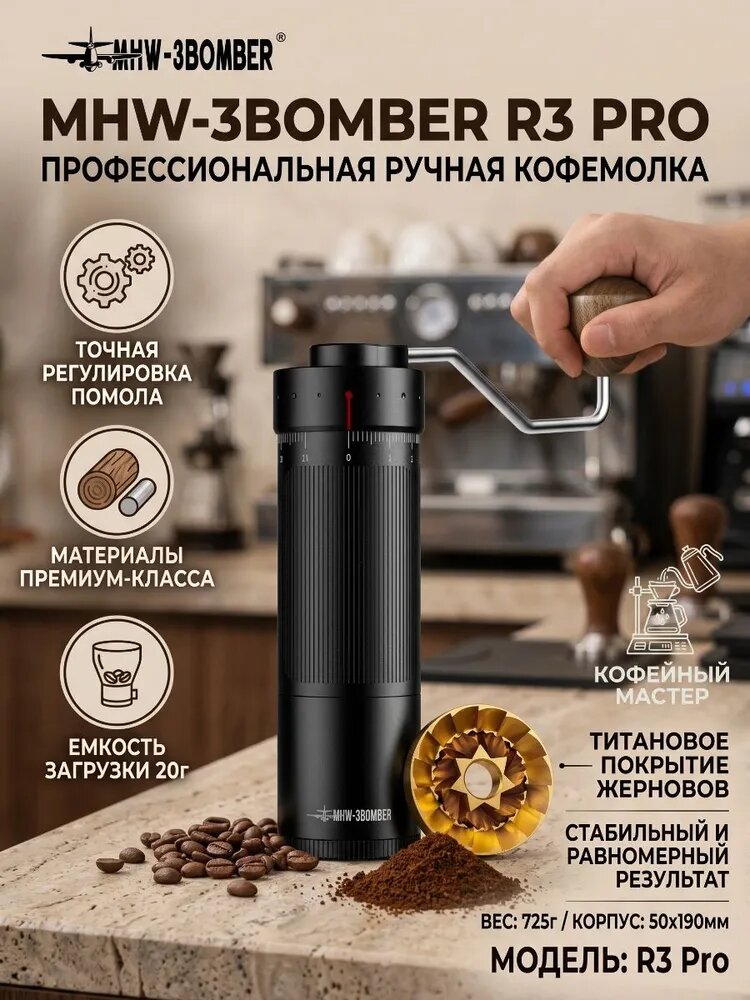 Кофемолка MHW-3BOMBER R3 Pro-черное, объем 20 г