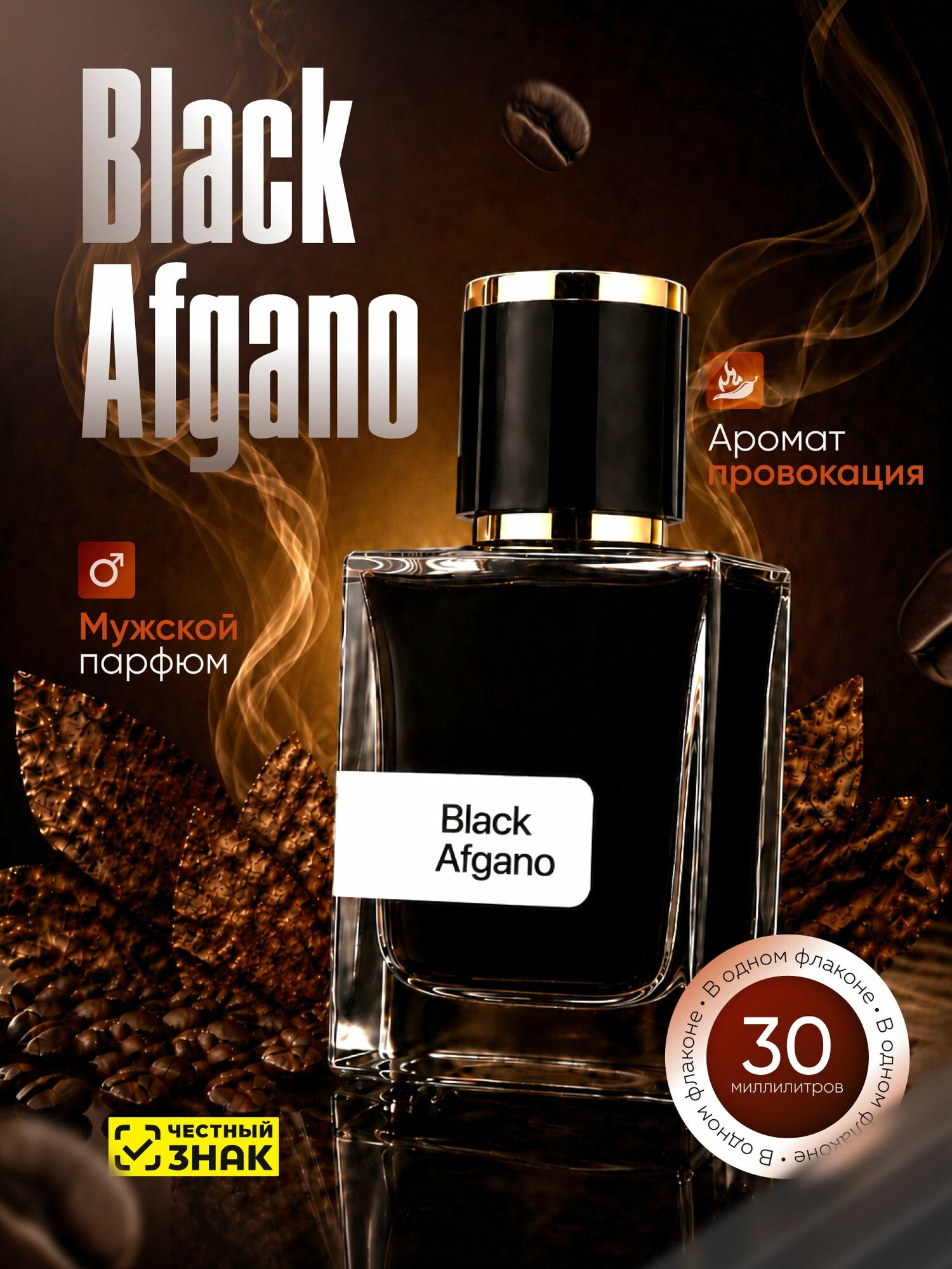 Духи мужские стойкие Black Afgano 30 мл
