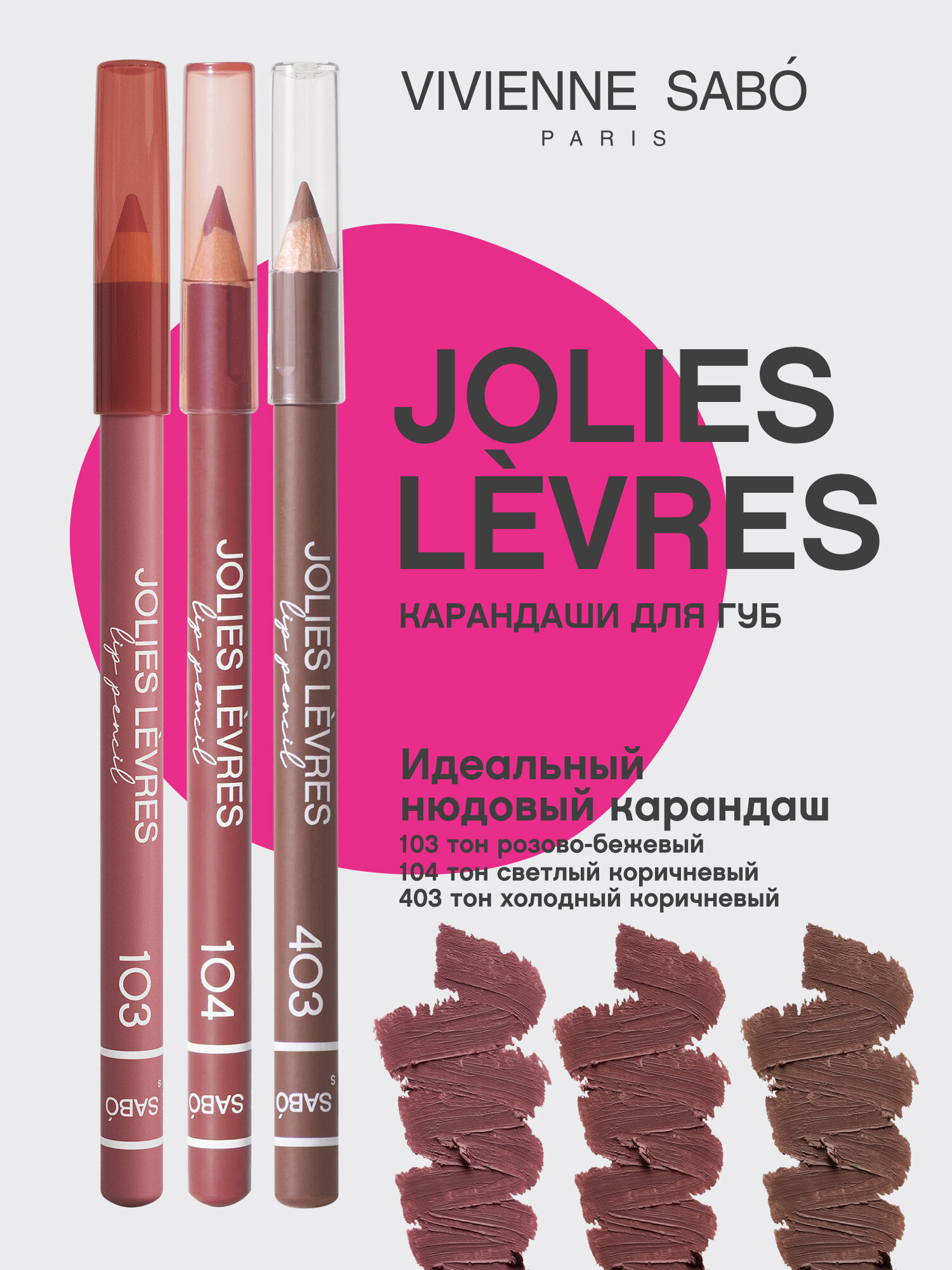 Vivienne Sabo Карандаш для губ Jolies Levres тон 103, розово-бежевый, 1,4 г, тон 104, светлый коричневый, 1,4 г, тон 403, холодный коричневый, 1,4 г набор из трех тонов три оттенка комплект карандашей для губ