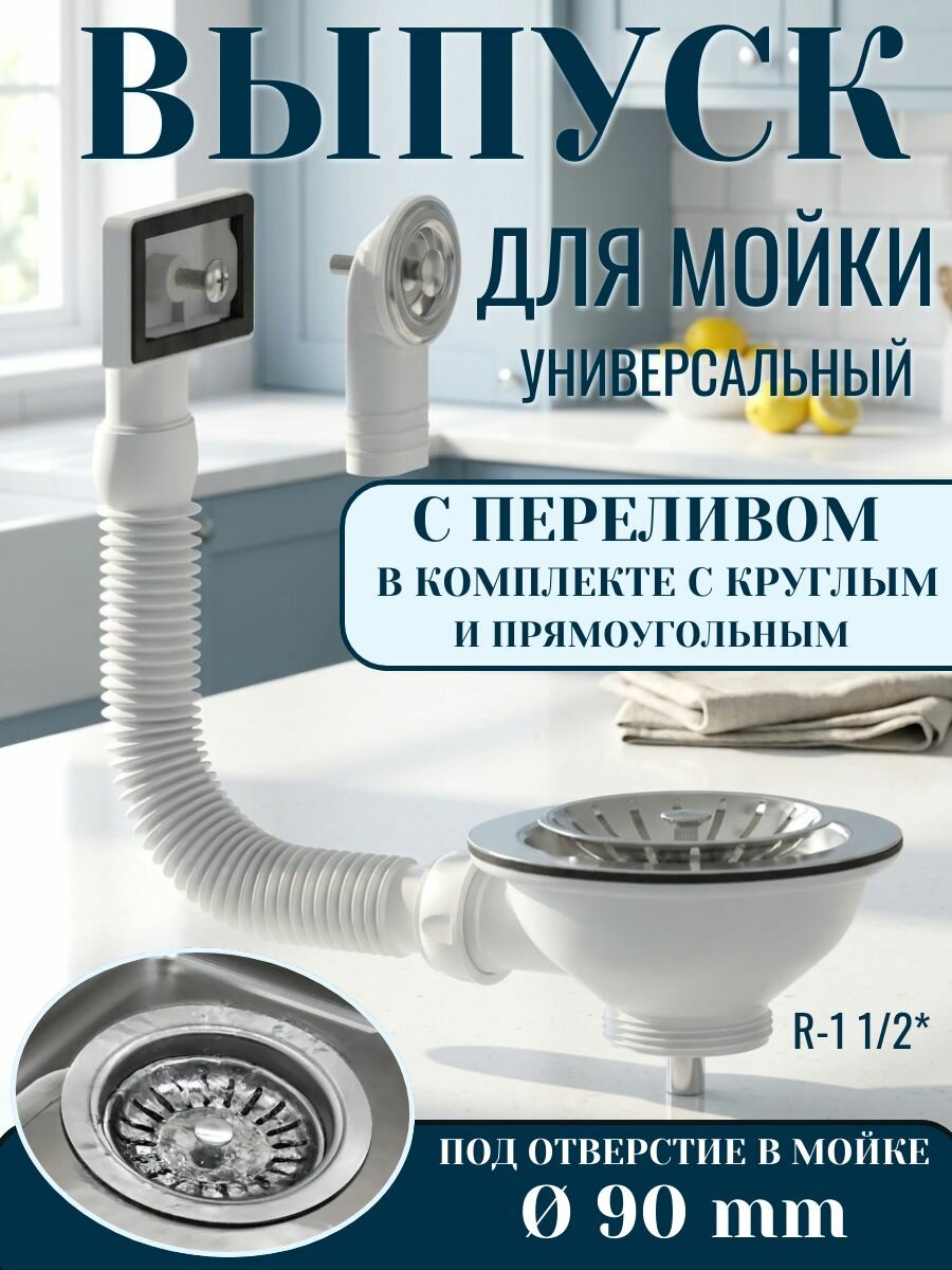 Выпуск для кухонной раковины с переливом 110 мм.