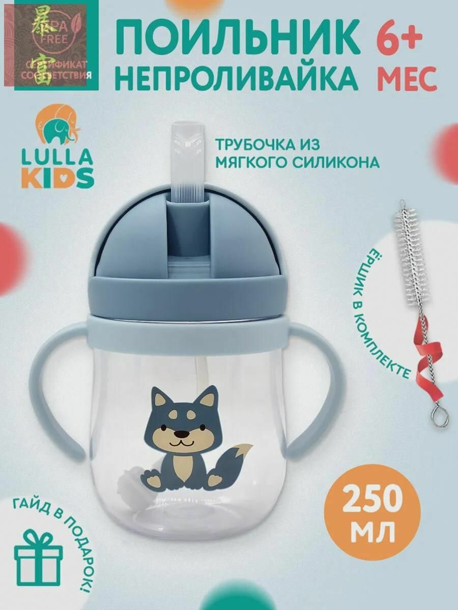 Поильник с трубочкой непроливайка 250 мл, кружка непроливайка для детей +6 месяцев