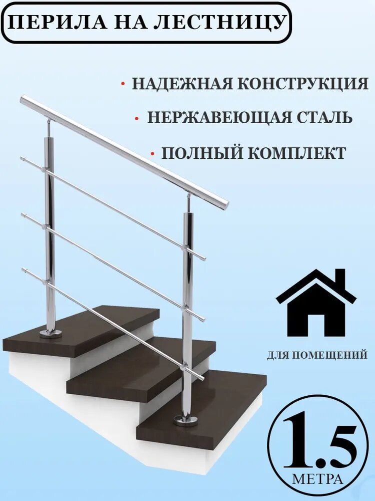 Перила для лестницы нержавейка перила/поручни ограждение для лестницы из нержавеющей стали металлическое 1,5 метра