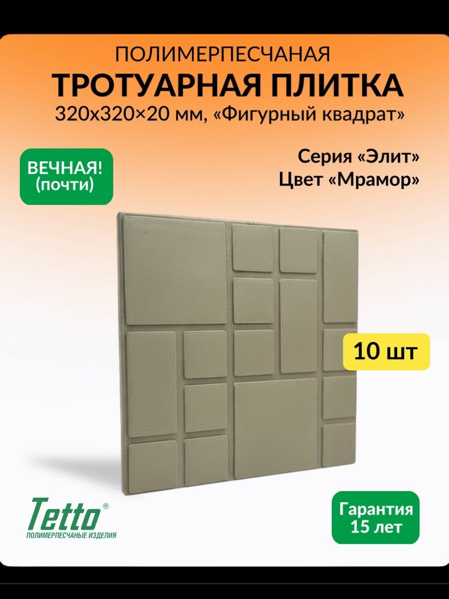 Упак. 10 шт. Плитка тротуарная полимерпесчаная Мрамор Фигурный квадрат Tetto Элит 320х320х20 мм