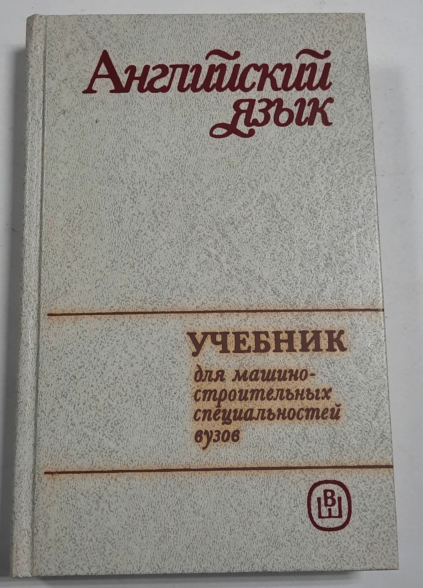 Английский язык. Учебник для машиностроительных специальностей вузов
