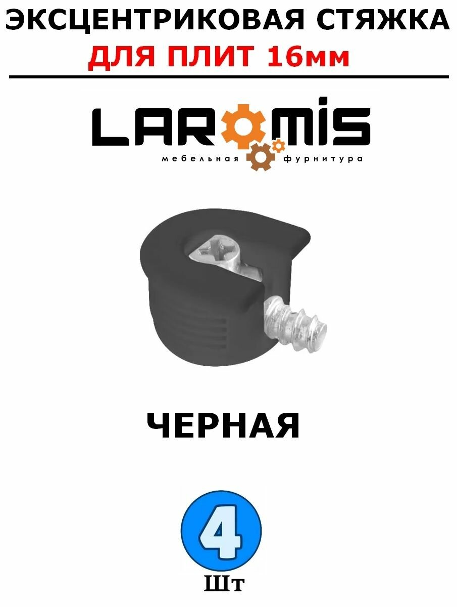 4 шт - Стяжка эксцентриковая Laromis, полка 16 мм, черная + врезной дюбель - 4 шт