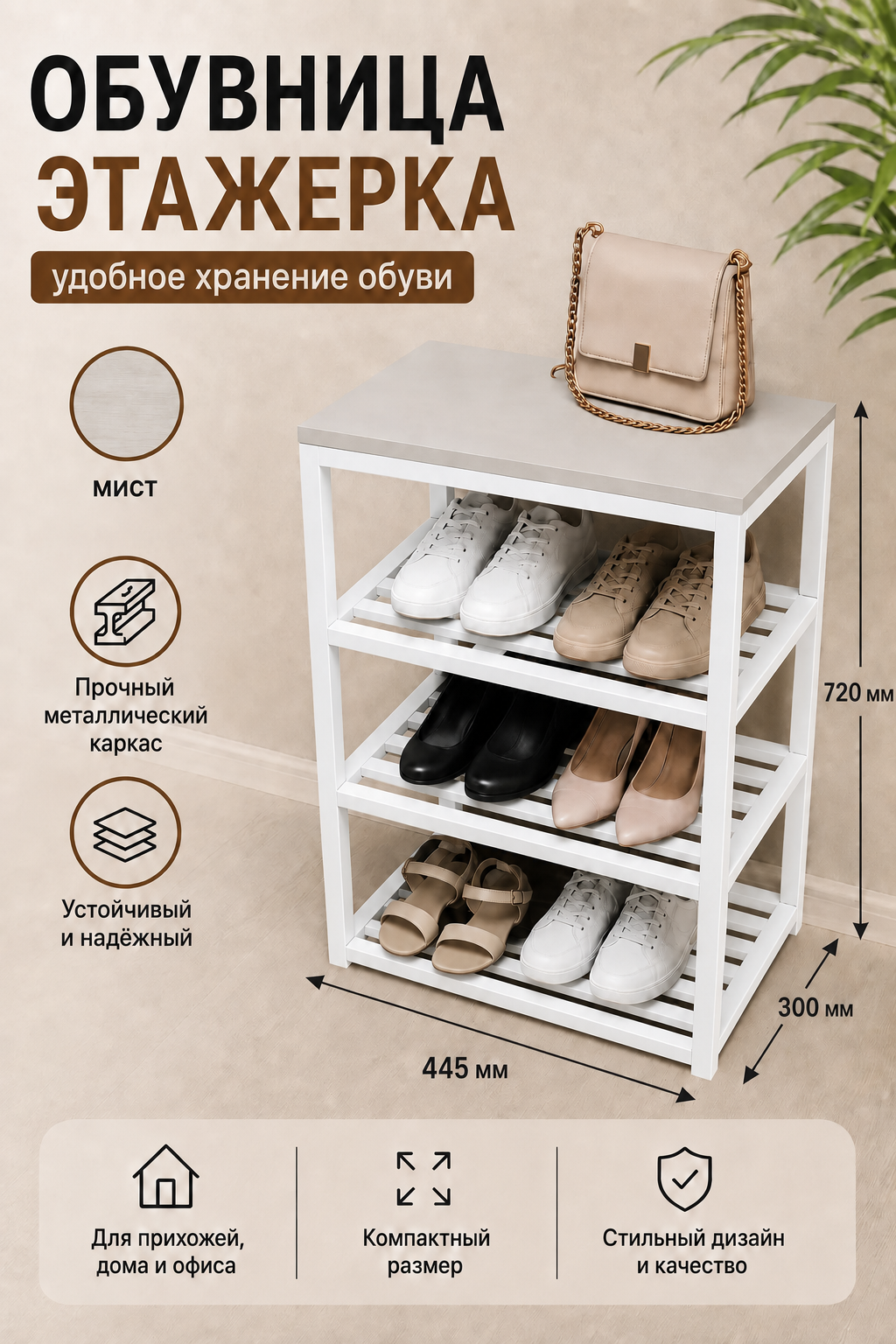 Обувница-этажерка от Драголит: компактная и надежная, прочный металлический каркас, размер 44.5*30*72см