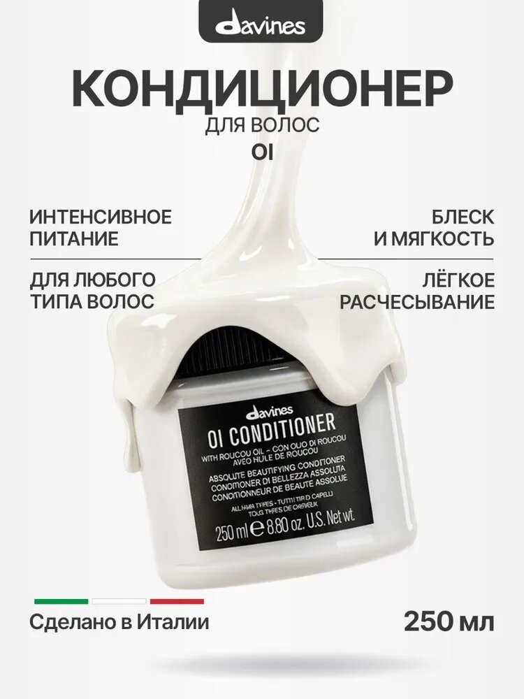 Кондиционер для абсолютной красоты волос Davines OI, Италия