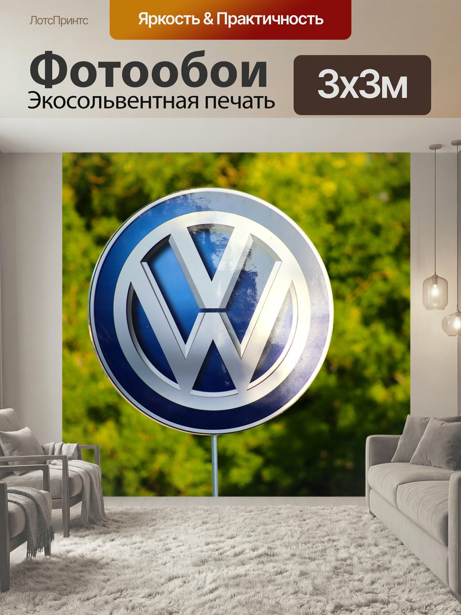Фотообои "Vw, фольксваген, машина" 300x300 см. экосольвентная печать