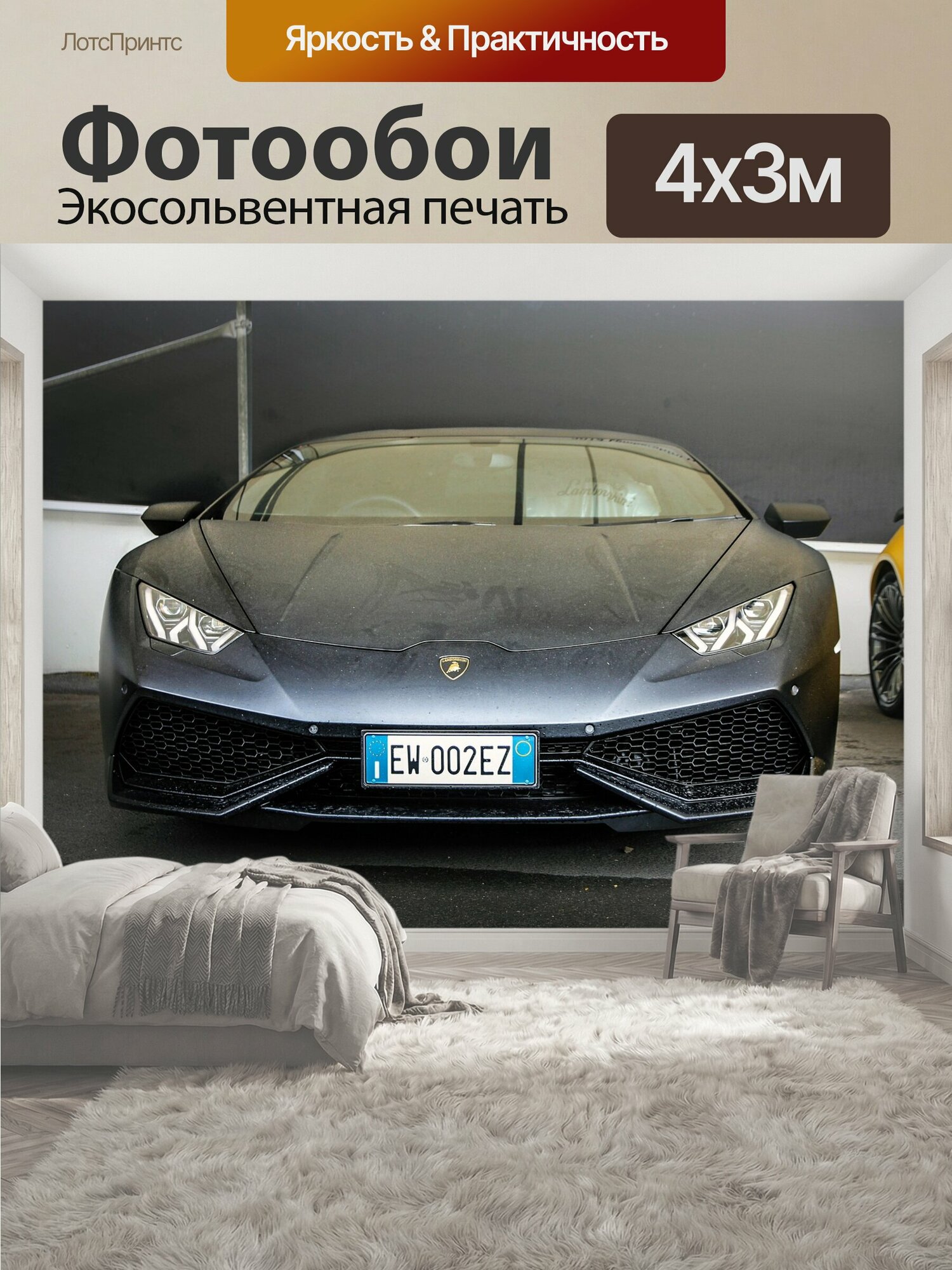 Фотообои "Ламборджини, гоночный автомобиль, спортивная машина" 400x300 см. экосольвентная печать