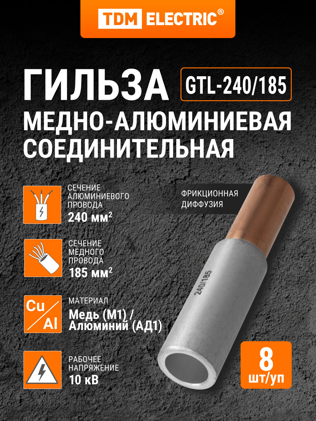 Гильза GTL-240/185 медно-алюминиевая соединительная, упак 8 шт. TDM