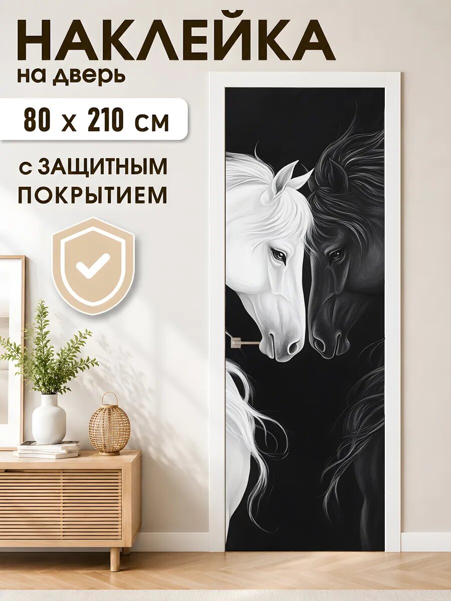 Наклейка на дверь Контрастные лошади Арт: d_34_05057