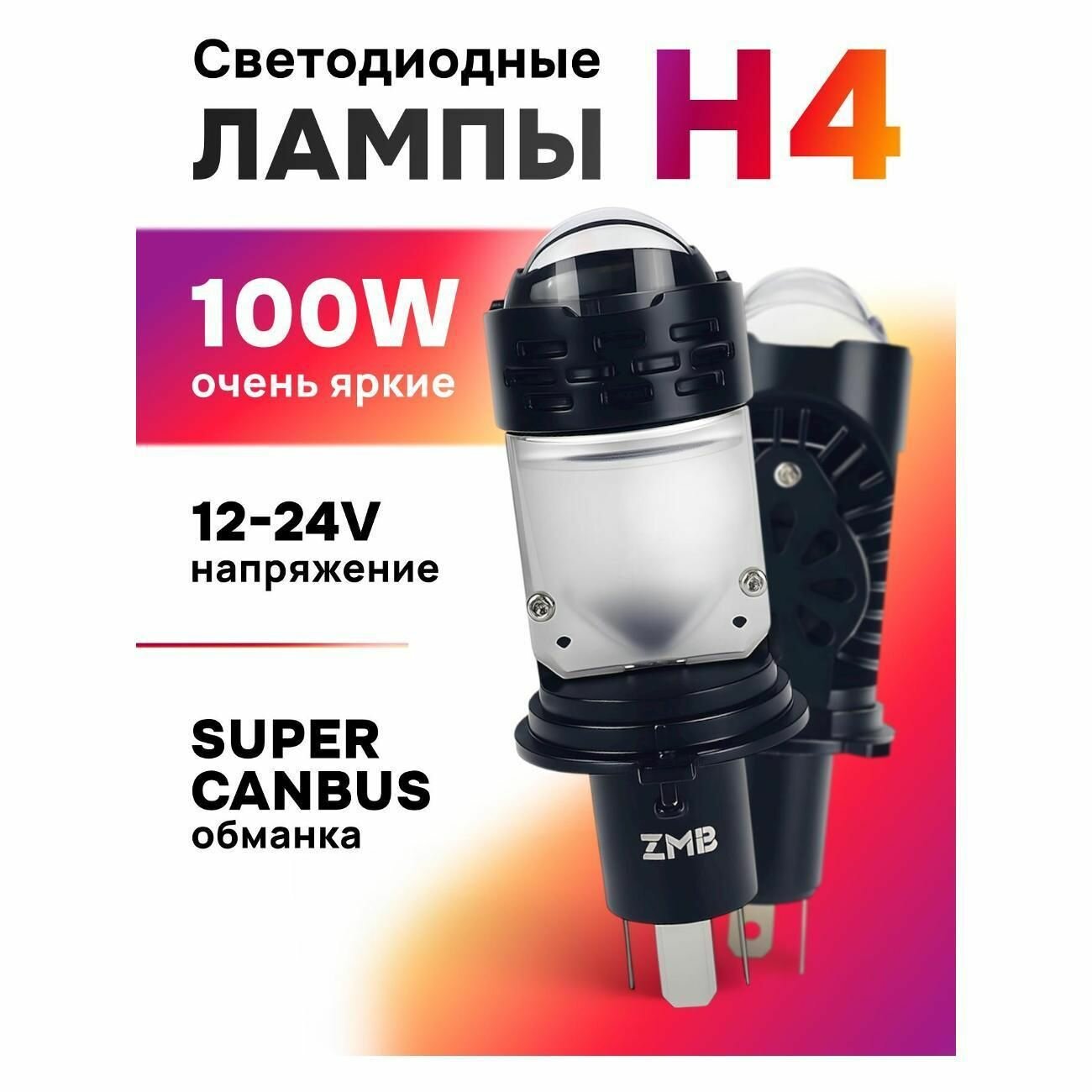 Лампа автомобильная ZMB Лампы светодиодные автомобильные ZMB, мини-линзы, H4, холодный белый свет, 100 Вт, 2 шт