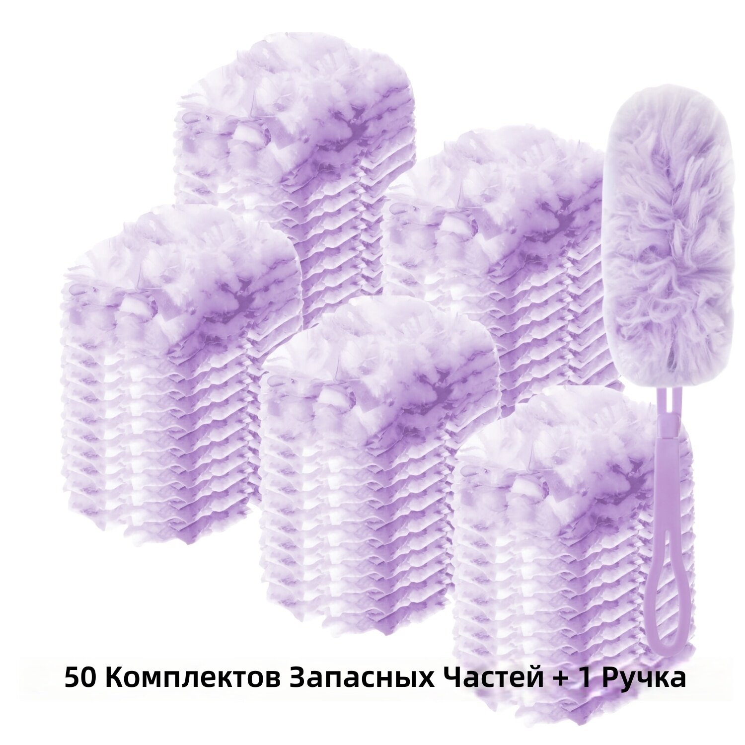 Сменные насадки для метелки от пыли, усиленные, 4-слойная микрофибра, без запаха, одноразовые, 50 шт. + ручка, фиолетовый