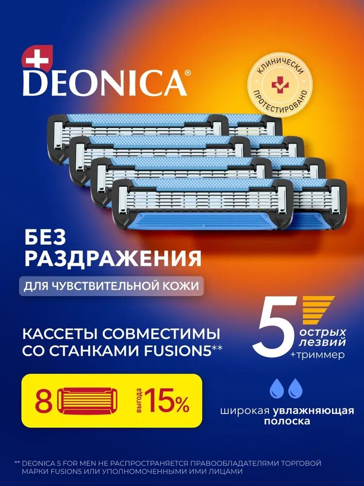 Сменные кассеты для мужской бритвы 5 лезвий для бритья DEONICA FOR MEN 8 шт