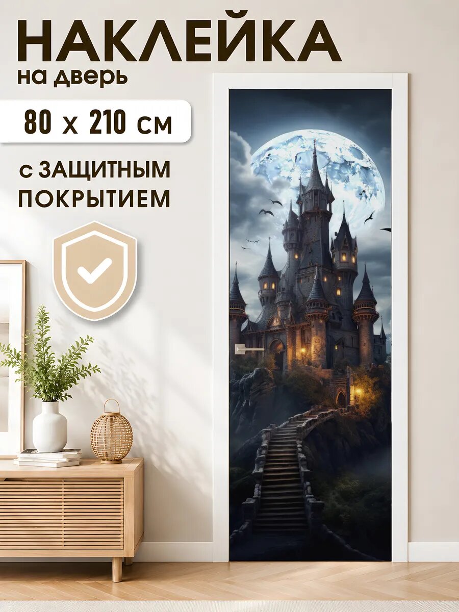 Наклейка на дверь Замок под луной Арт: d_34_04396