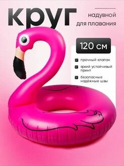 Надувной круг для плавания Фламинго, 120 см.