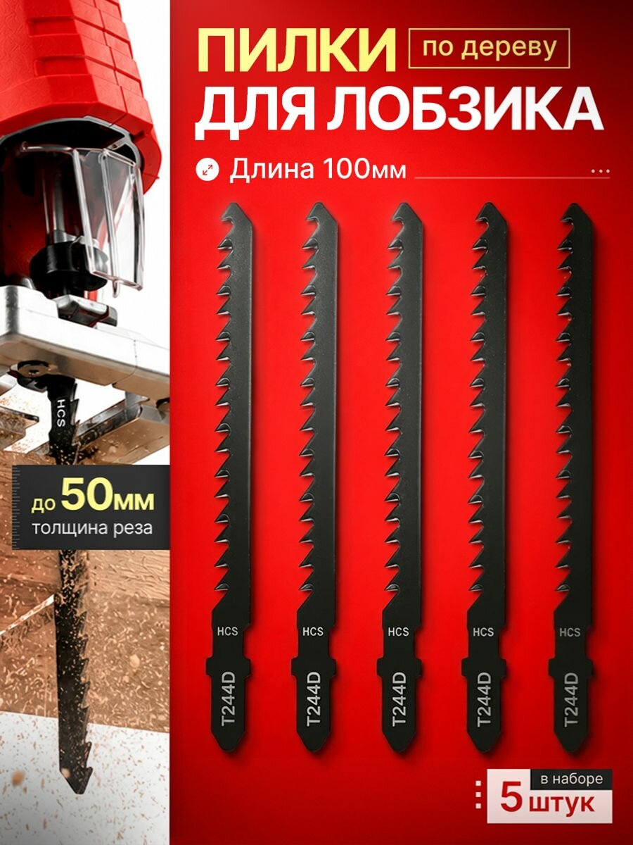 Пилки по дереву для лобзика 5шт 100мм Т-образный хвостовик T244D для электролобзика набор