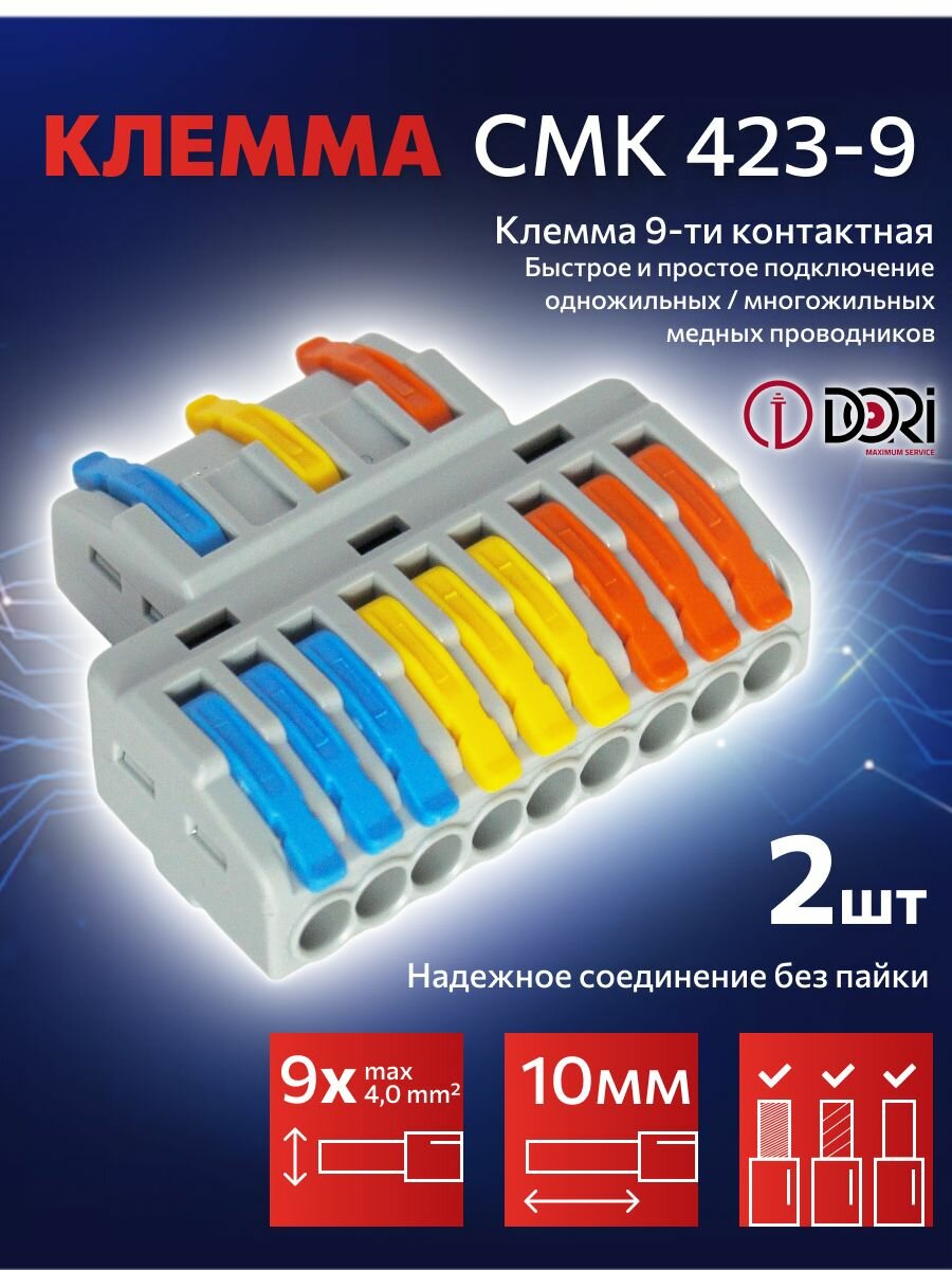 Клеммы для проводов (СМК 423-9) DORI 3-полюсная, разветвительная клемма (2шт)