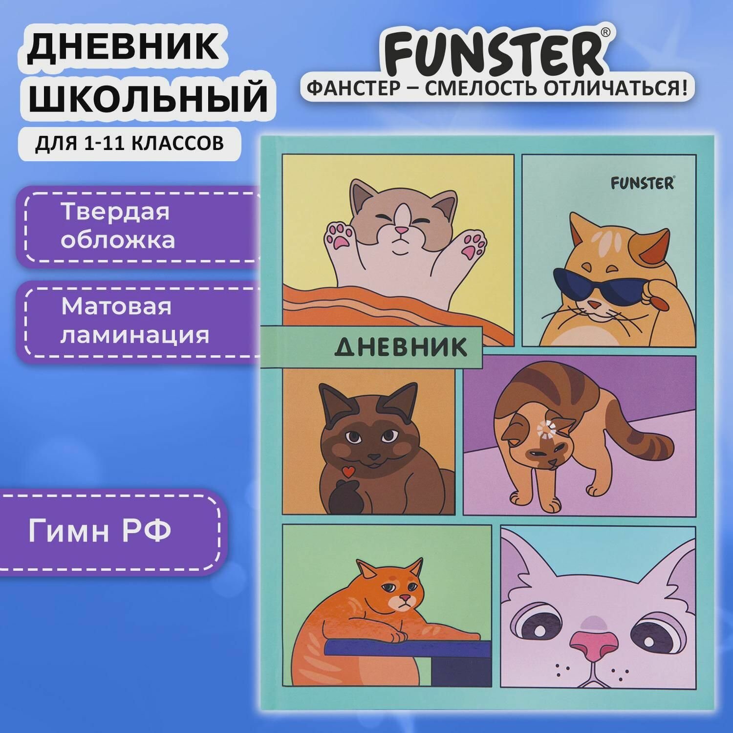 Дневник ДЭК 1-11 класс 40л, твердый, FUNSTER, матовая ламинация, Мемные коты, 107626
