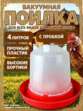 Поилка для цыплят и кур, автоматическая, подвесная, на 4.1 л для птицы автопоилка