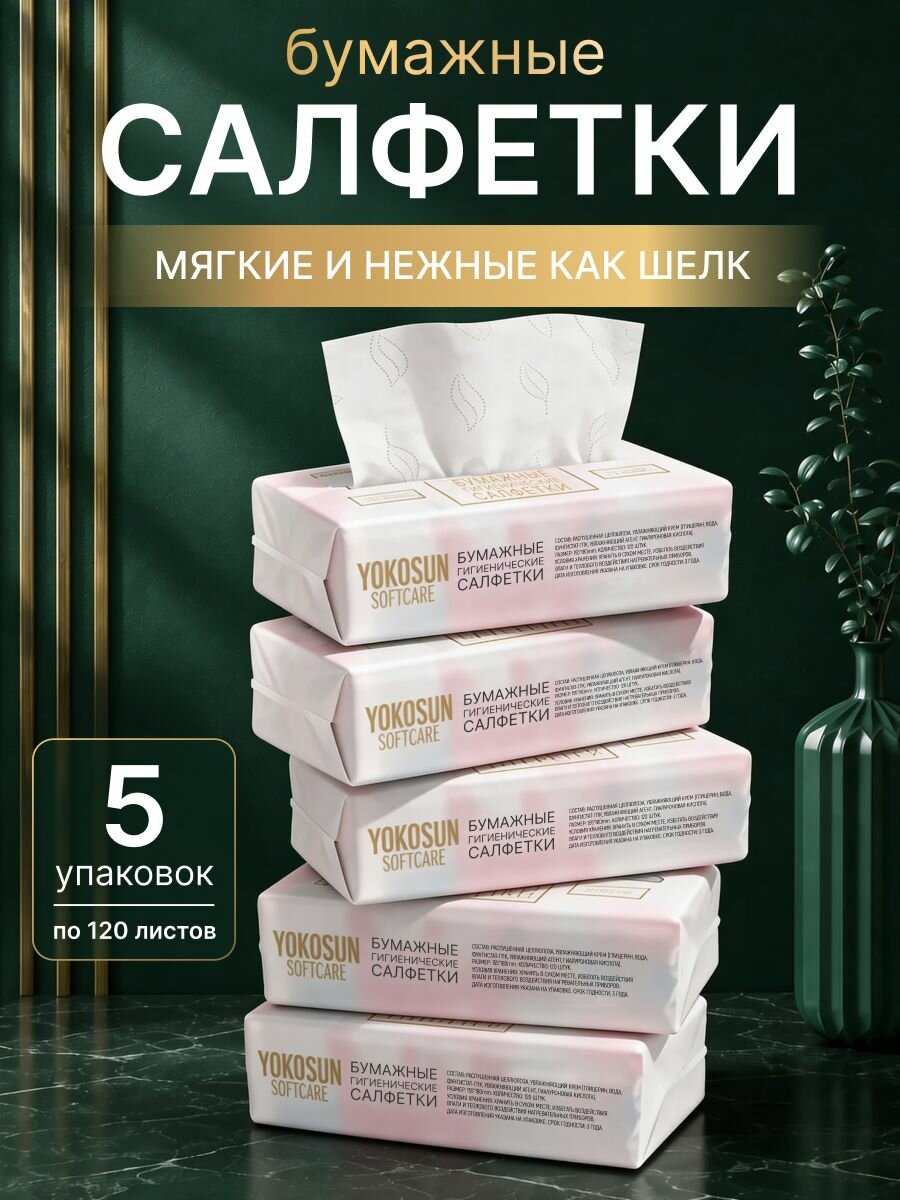 Салфетки бумажные крем-эффект 5 упаковок (600 шт) крем-эффект бумажные