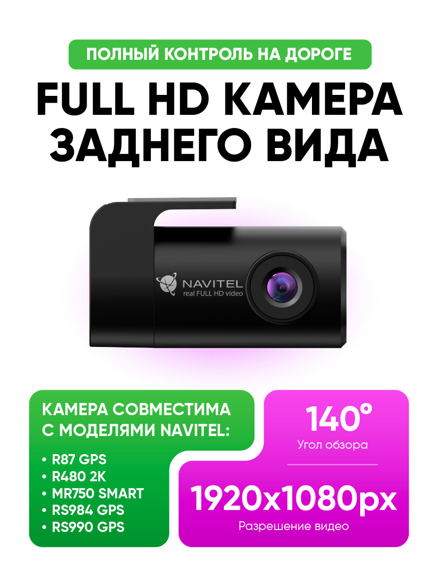 Задняя камера Full HD для NAVITEL R480 2K / R87 GPS / MR750 SMART