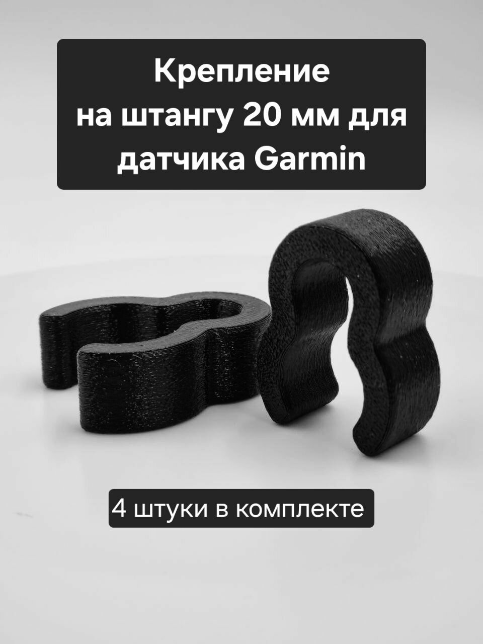 Крепление на штангу 20 мм для датчика Garmin