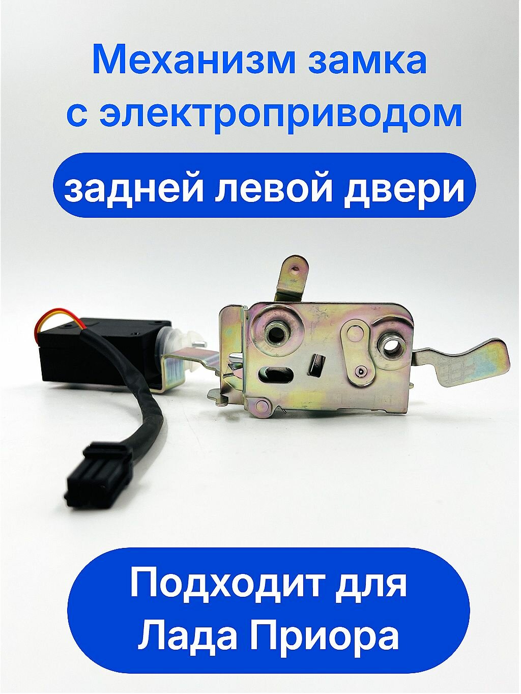 Механизм замка задней левой двери с электроприводом подходит для Лада Приора