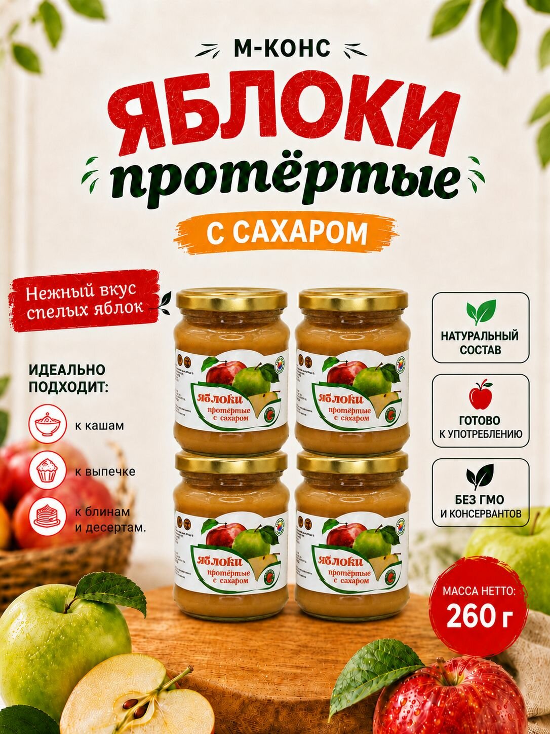 Яблоки Мичуринские протертые с сахаром, 4 шт. по 260 г