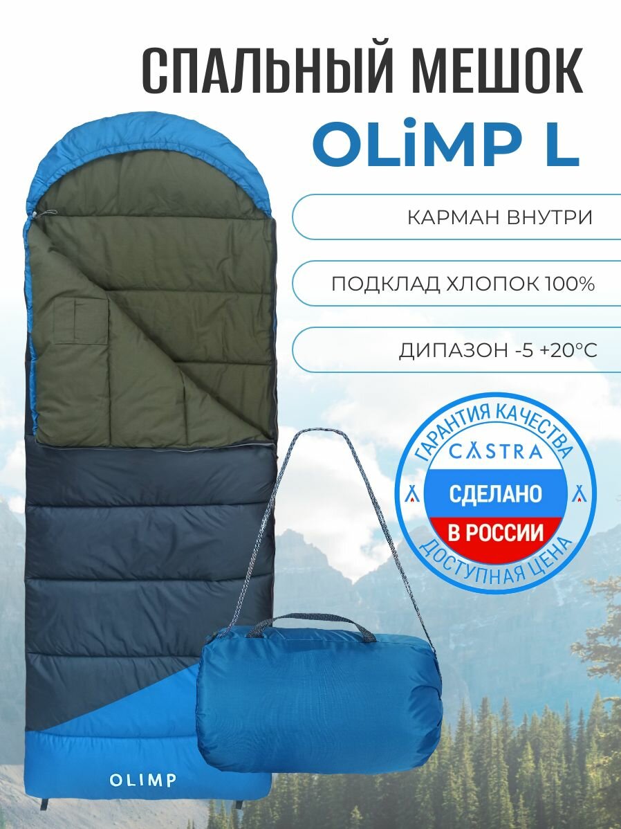 CASTRA Спальный мешок Olimp L, размер 85х235 см, утеплитель волокно термофайбер 250 г/кв. м, подклад бязь 100% хлопок, цвет синий/голубой/хаки