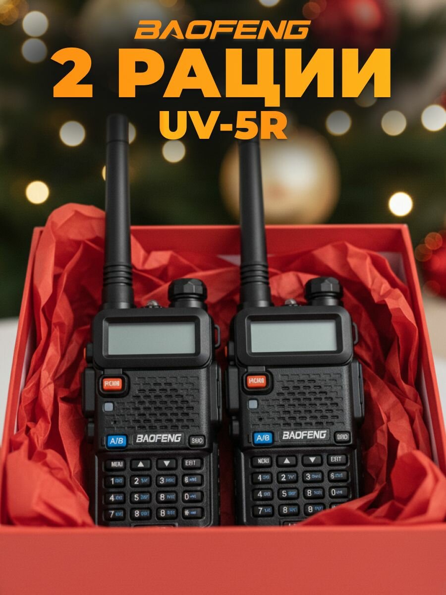 Рация Baofeng UV-5R (8W) 3 режима Комплект 2 шт. радиусом до 10 км