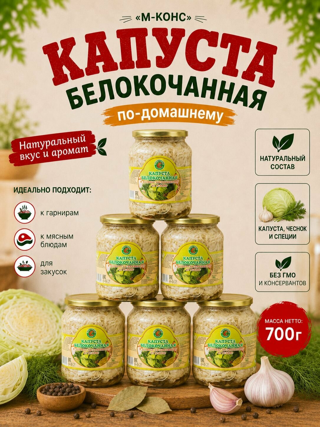 Капуста белокочанная в заливке по-домашнему, 6 шт. по 700 г