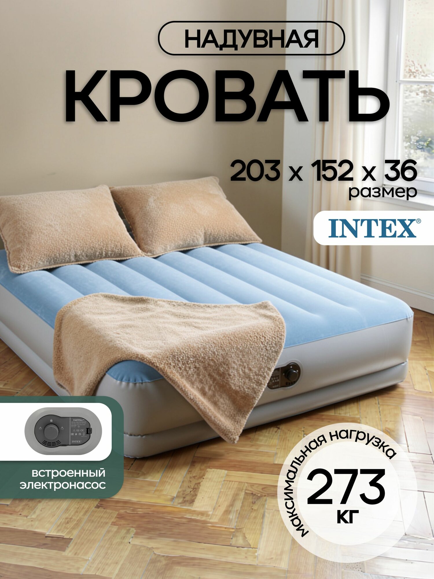 Intex надувная кровать 64159, 152х203х36см со встроенным насосом USB 5V, до 272кг