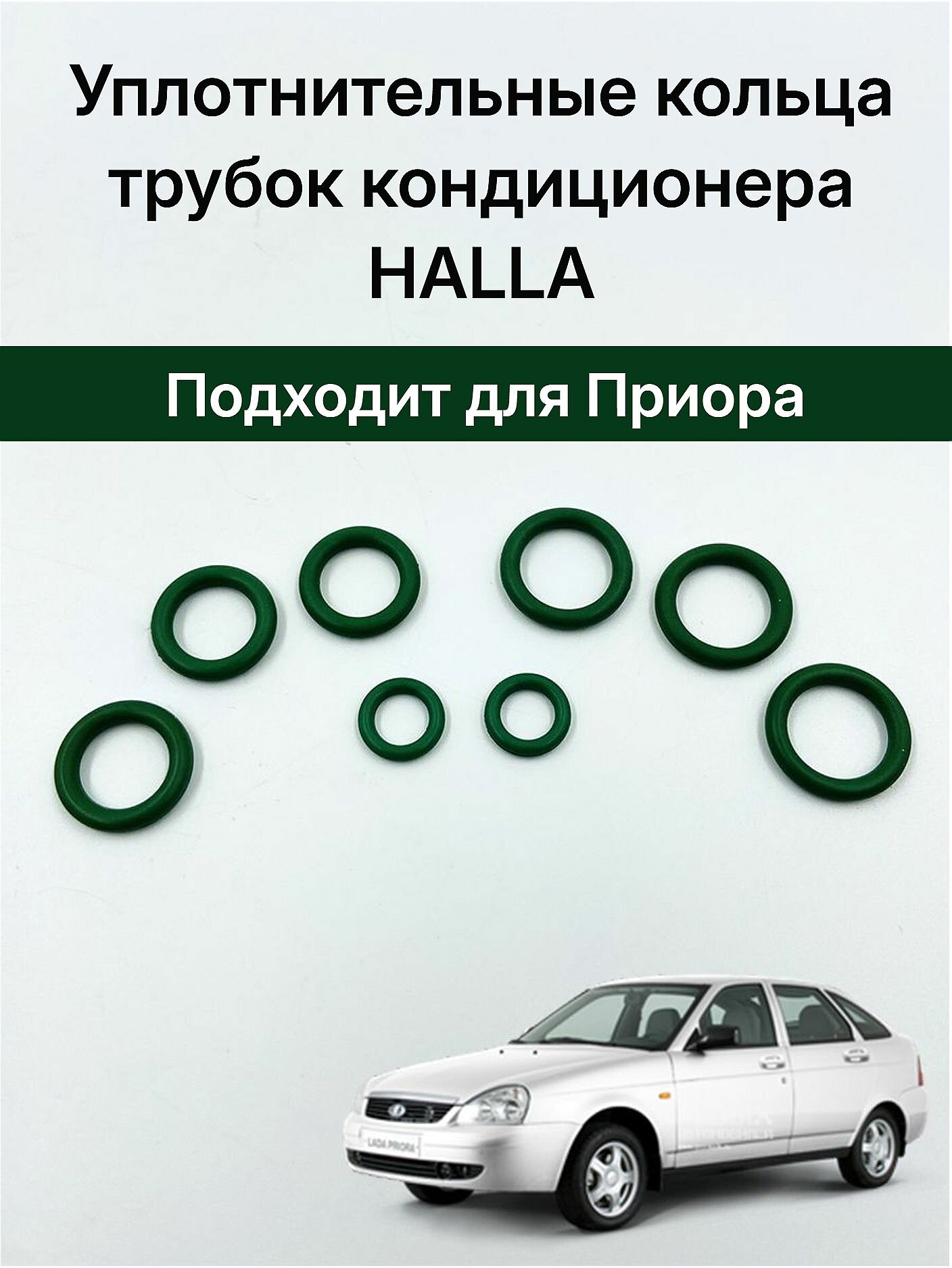Комплект уплотнительных колец трубок кондиционера HALLA подходит для 2170 Приора