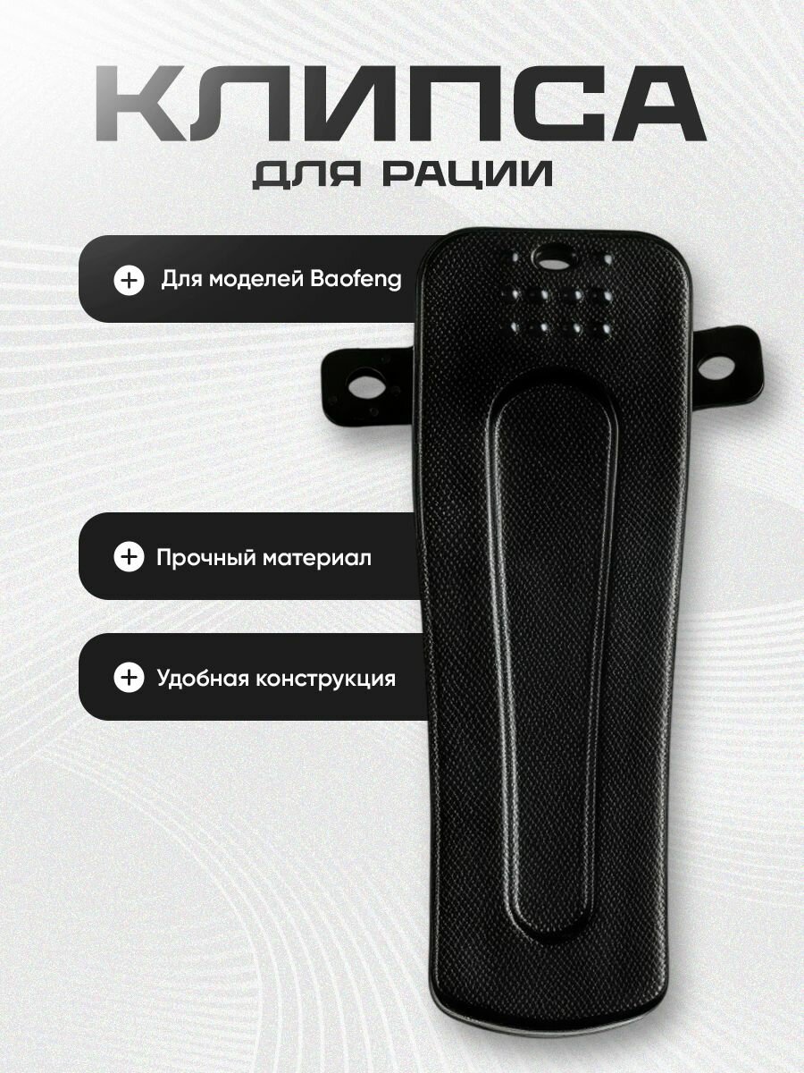 Клипса для рации BF-888s и UV-6R