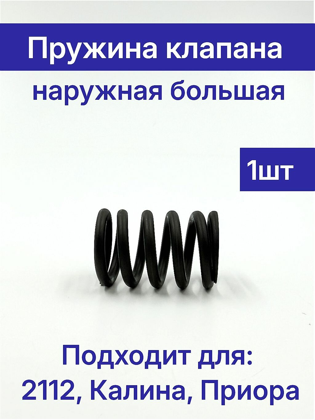 Пружина наружная большая клапана подходит для 2110-2112, Калина, Приора 1шт