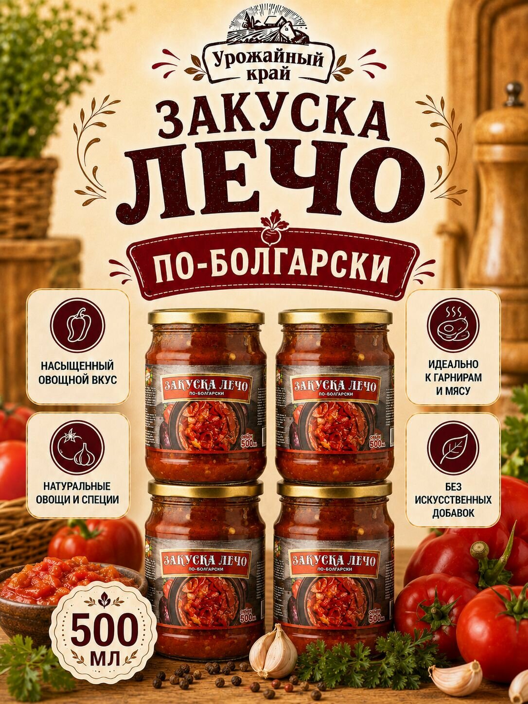 Лечо "по-болгарски", 4 шт. по 500 г