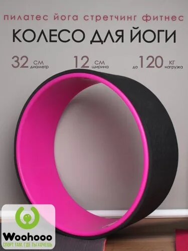 Колесо для йоги и пилатеса 32Х12 см