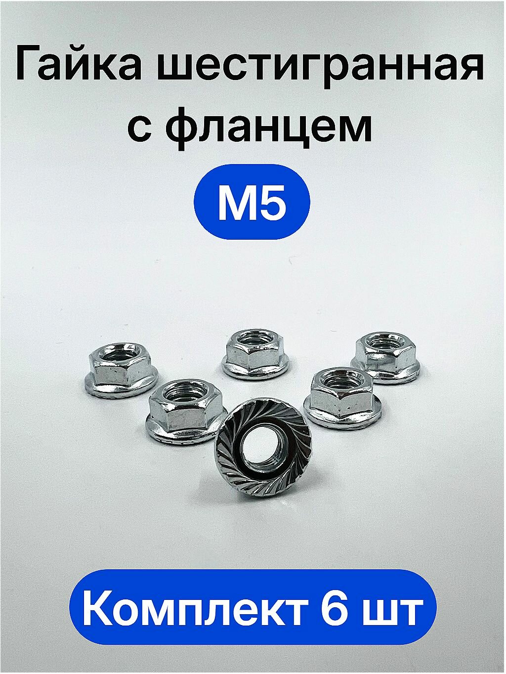 Гайка шестигранная М5 с фланцем комплект 6 шт