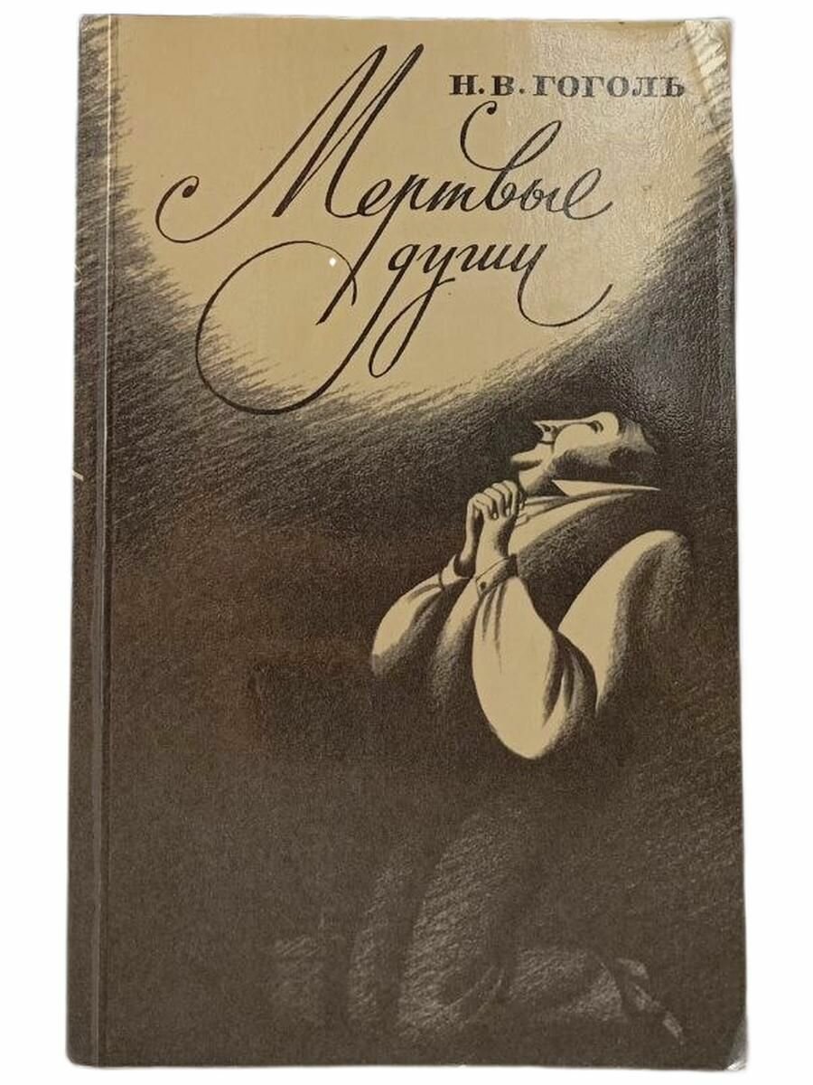 Мертвые души — фото 1