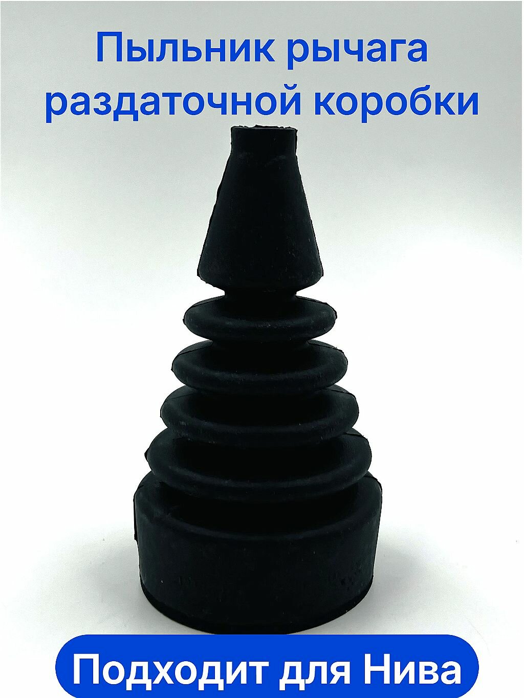 Пыльник рычага раздаточной коробки большой подходит для Нива 21213