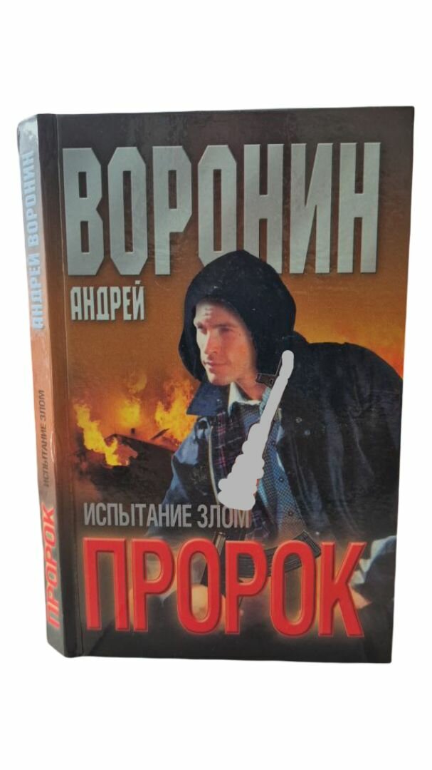 Пророк. Испытание злом — фото 1
