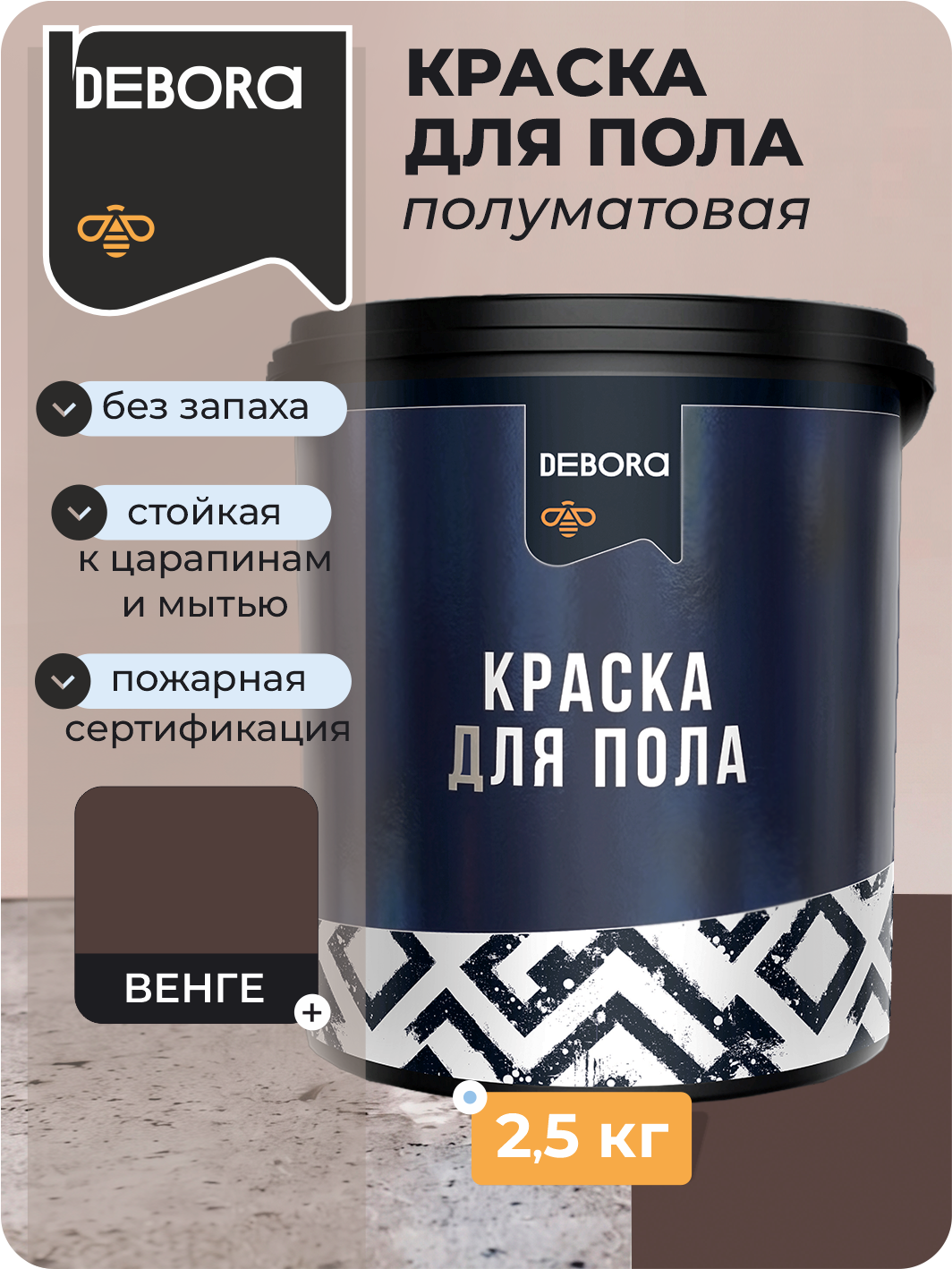 Краска для пола DEBORA - 2,5 кг. (венге, без запаха)
